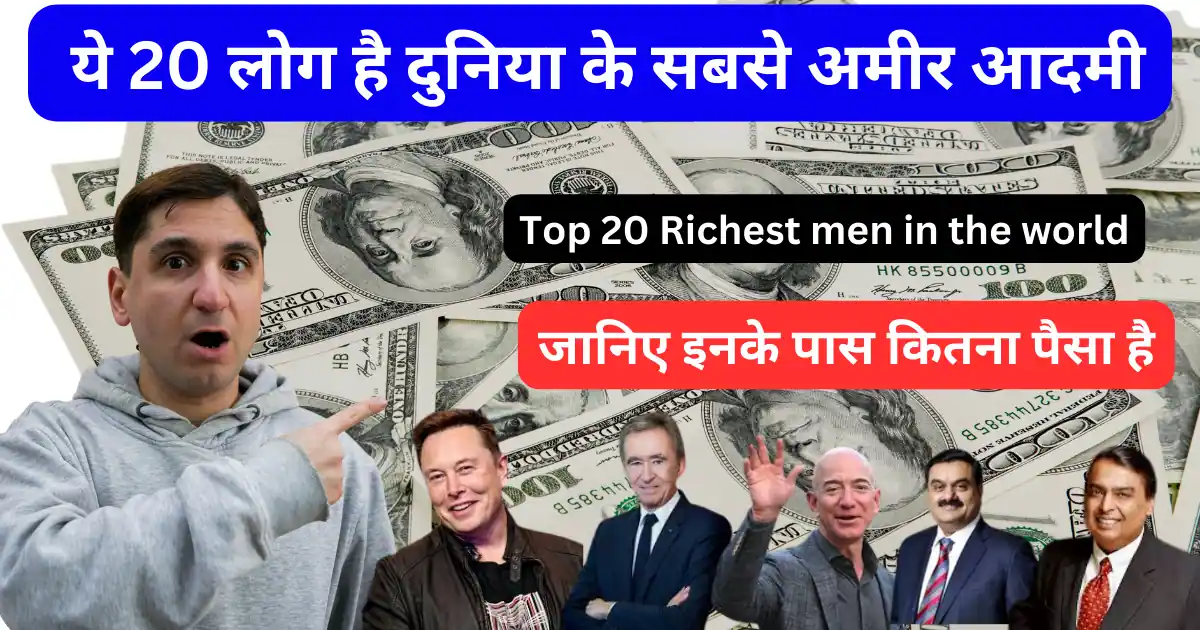 2024 में ये 20 लोग है दुनिया के सबसे अमीर आदमी जानिए कुल Net Worth